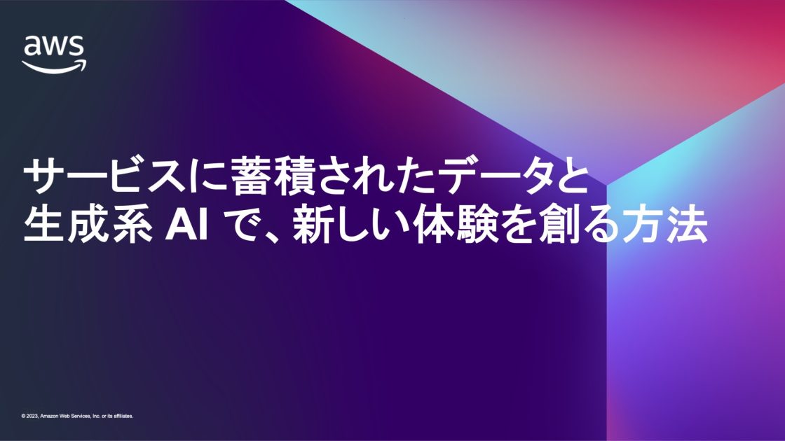 サービスに蓄積されたデータと生成系 AI で、新しい体験を創る方法 ～AWS で利用可能な基盤モデルの紹介と Amazon SageMaker JumpStart を用いたカスタマイズ ...