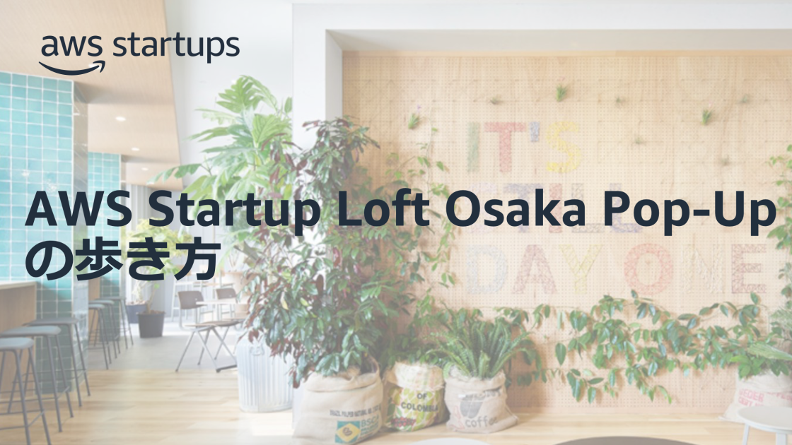 AWS Startup Loft Osaka (大阪) Pop-Up の歩き方 | AWS Startup ブログ