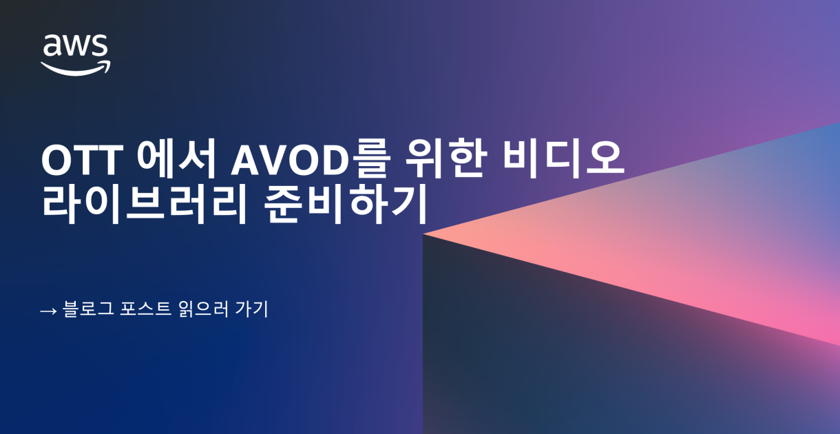 OTT 에서 AVOD 를 위한 비디오 라이브러리 준비하기 | AWS 기술 블로그