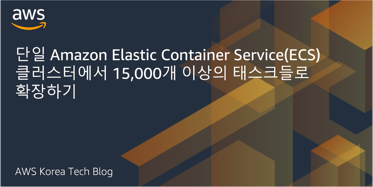 단일 Amazon Elastic Container Service(ECS) 클러스터에서 15,000개 이상의 태스크들로 확장하기 ...