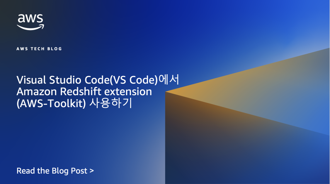 Visual Studio Code(VS Code)에서 Amazon Redshift extension(AWS-Toolkit) 사용하기 | AWS 기술 블로그