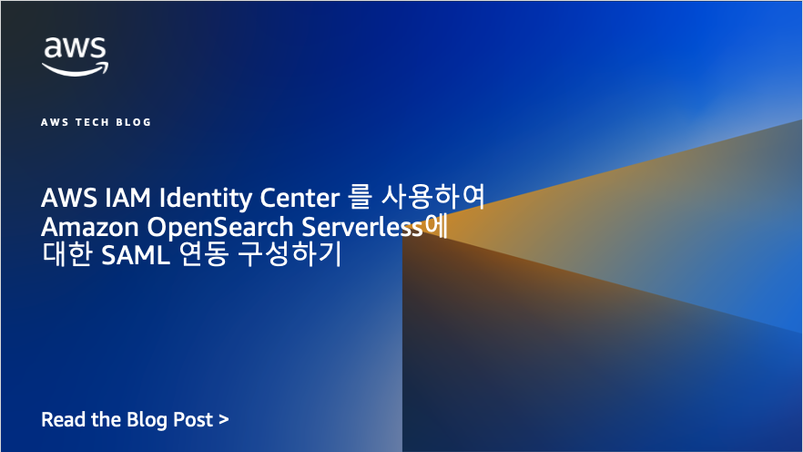 AWS IAM Identity Center를 사용하여 Amazon OpenSearch Serverless에 대한 SAML 연동 ...