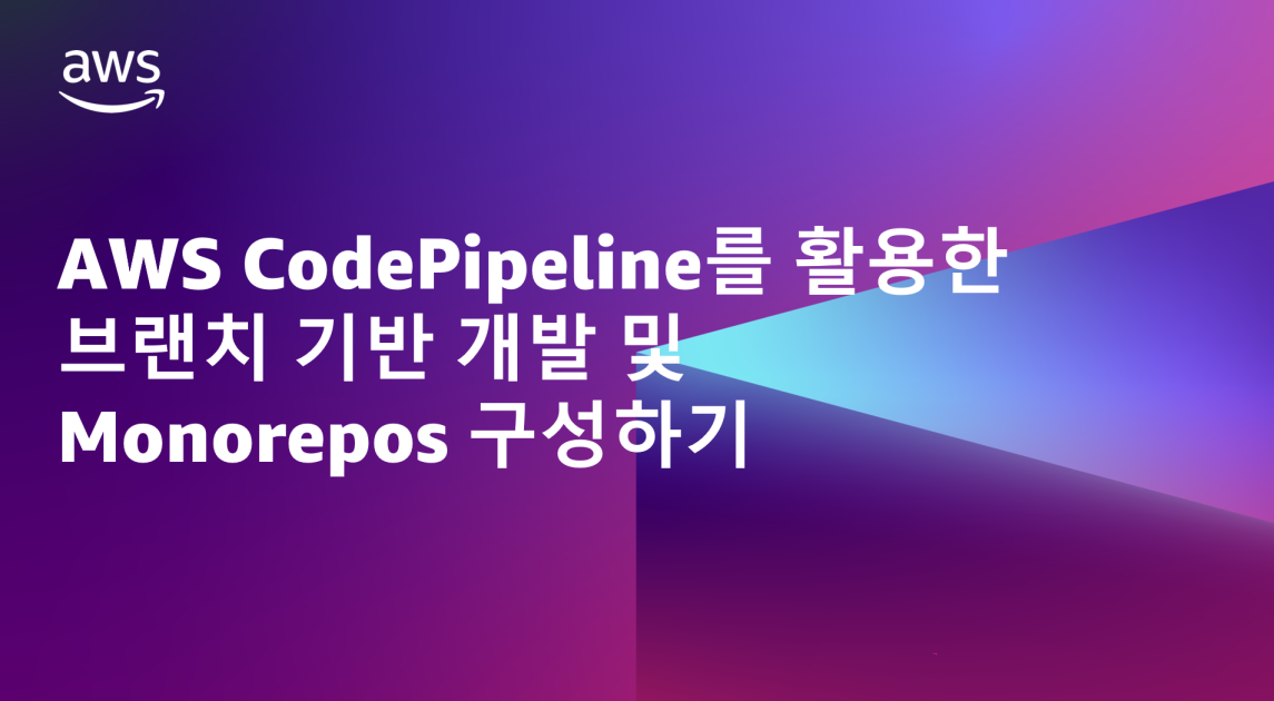 AWS CodePipeline를 활용한 브랜치 기반 개발 및 모노레포 구성하기 | AWS 기술 블로그