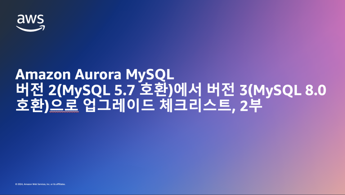 Amazon Aurora MySQL 버전 2(MySQL 5.7 호환)에서 버전 3(MySQL 8.0 호환)으로 업그레이드 체크리스트, 2부 | AWS 기술 블로그