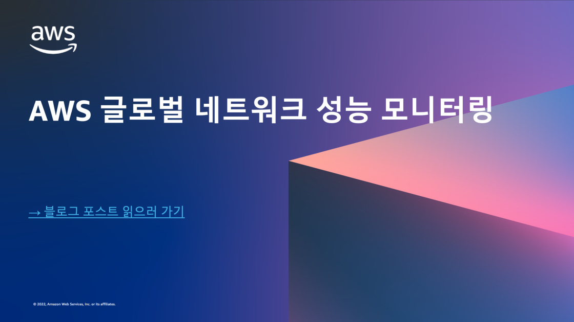 AWS 글로벌 네트워크 성능 모니터링 | AWS 기술 블로그