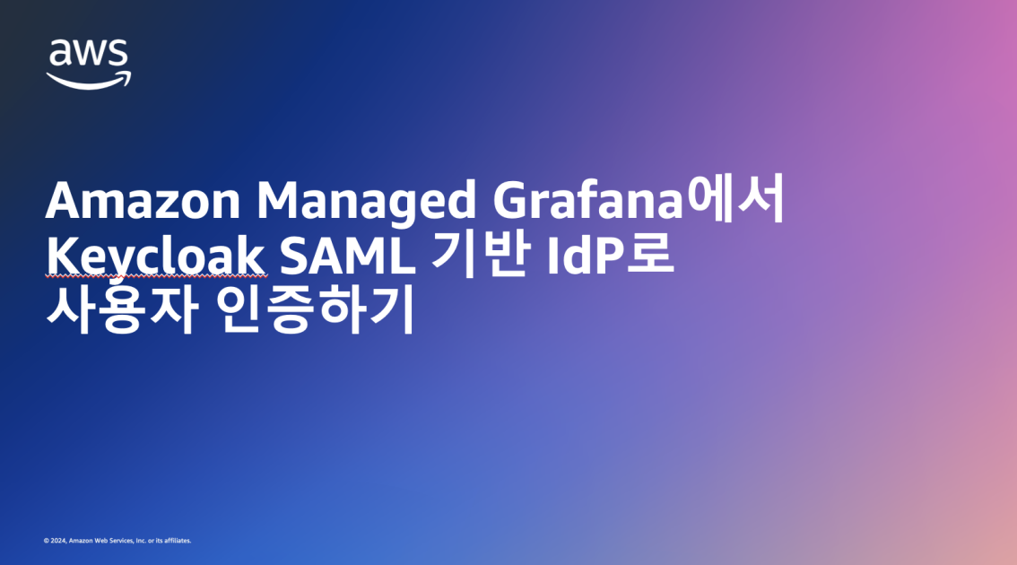 Amazon Managed Grafana에서 Keycloak SAML 기반 IdP로 사용자 인증하기 | AWS 기술 블로그