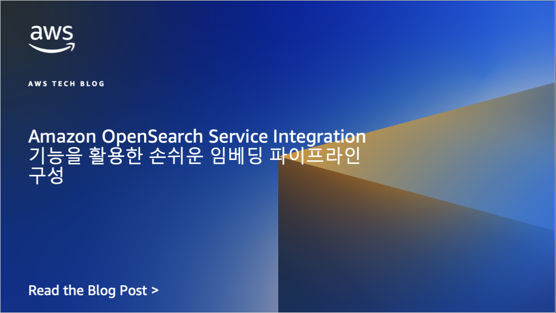 Amazon OpenSearch Service Integration 기능을 활용한 손쉬운 임베딩 파이프라인 구성 | AWS 기술 블로그