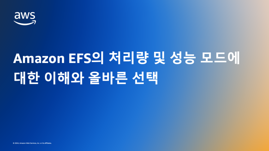 Amazon EFS의 처리량 및 성능 모드에 대한 이해와 올바른 선택 | AWS 기술 블로그