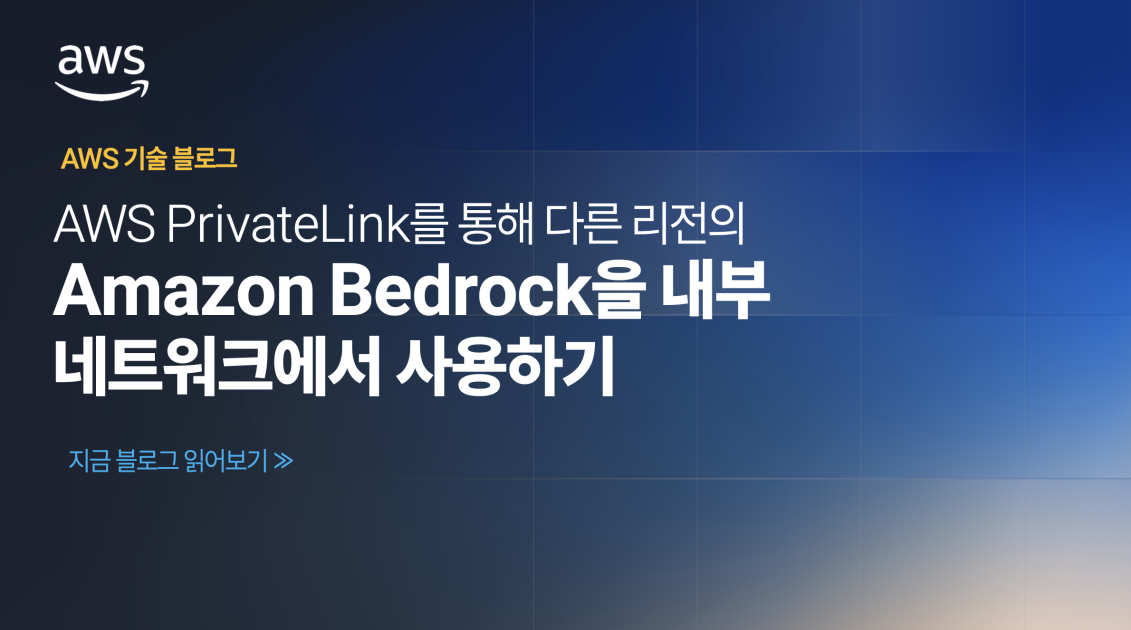 AWS PrivateLink를 통해 다른 리전의 Amazon Bedrock을 내부 네트워크에서 사용하기 | AWS 기술 블로그