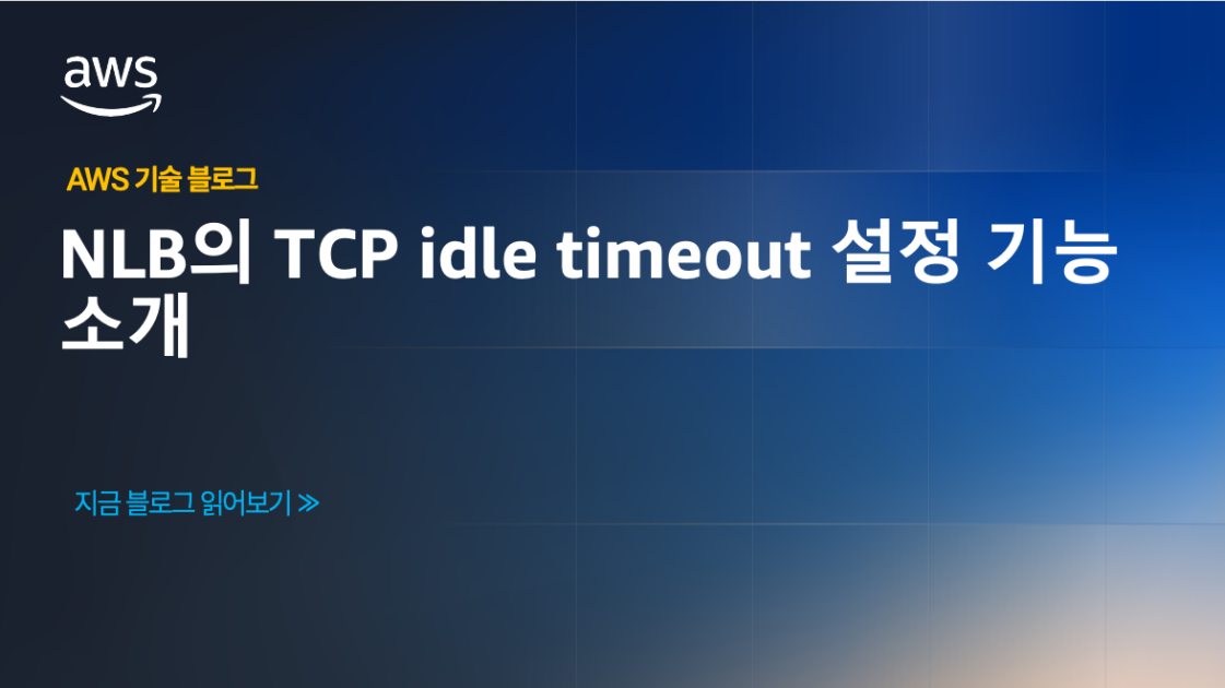 NLB의 TCP idle timeout 설정 기능 소개 | AWS 기술 블로그