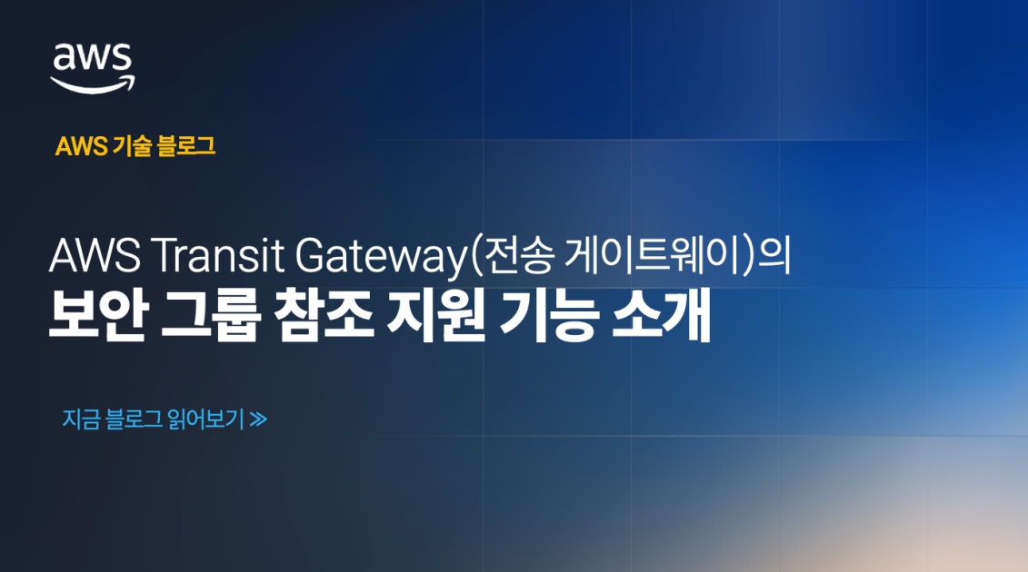 AWS 전송 게이트웨이의 보안 그룹 참조 지원 기능 소개 | AWS 기술 블로그