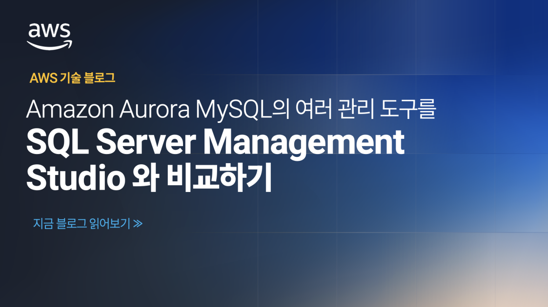 Amazon Aurora MySQL의 여러 관리 도구를 SQL Server Management Studio 와 비교하기 | AWS 기술 블로그