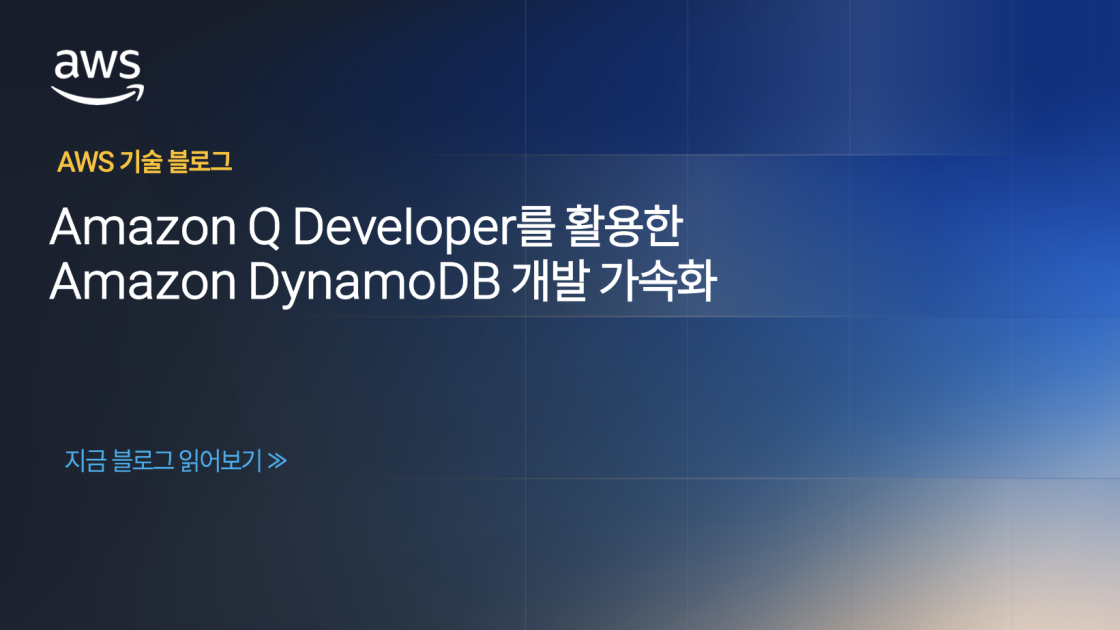 Amazon Q Developer를 활용한 Amazon DynamoDB 개발 가속화 | AWS 기술 블로그