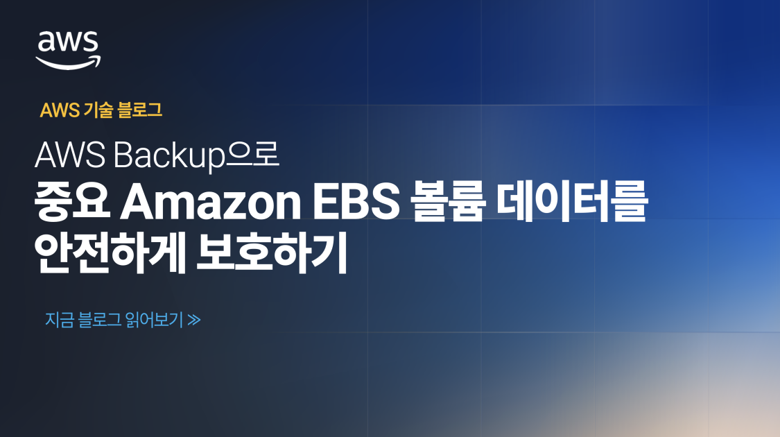 AWS Backup으로 중요 Amazon EBS 볼륨 데이터를 안전하게 보호하기 | AWS 기술 블로그