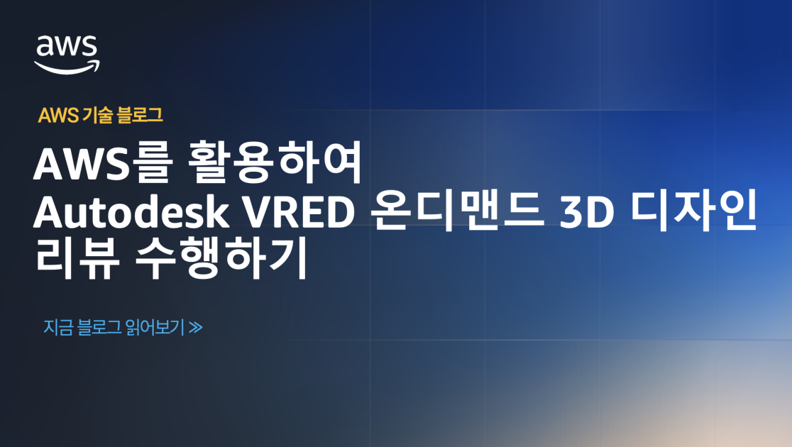 AWS를 활용하여 Autodesk VRED 온디맨드 3D 디자인 리뷰 수행하기 | AWS 기술 블로그