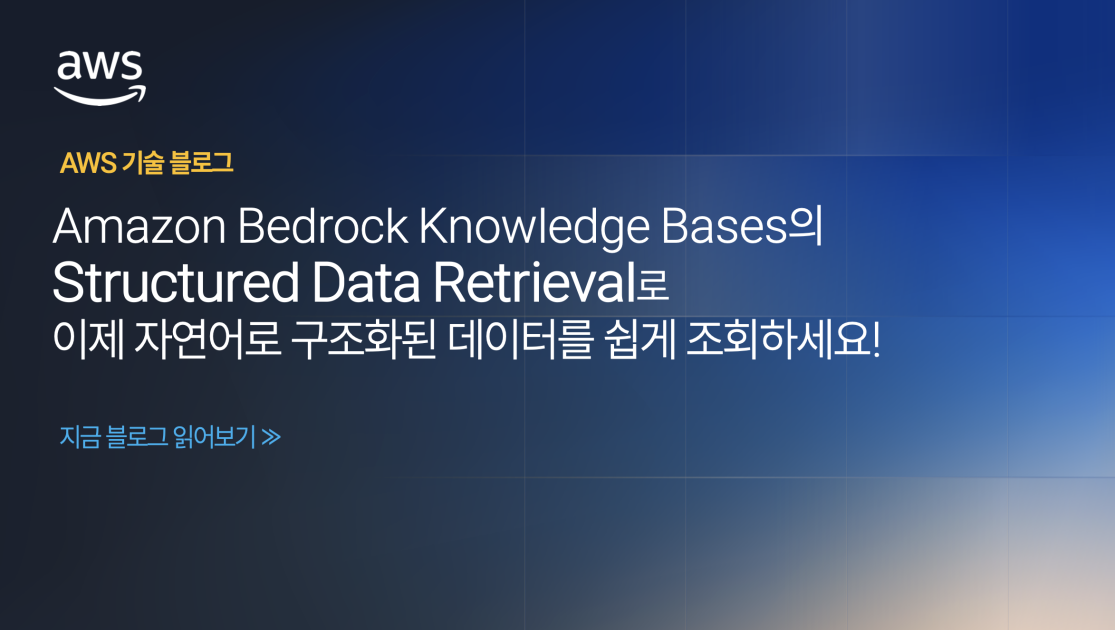 Amazon Bedrock Knowledge Bases의 Structured Data Retrieval로 이제 자연어로 구조화된 데이터를 쉽게 조회하세요! | AWS 기술 블로그