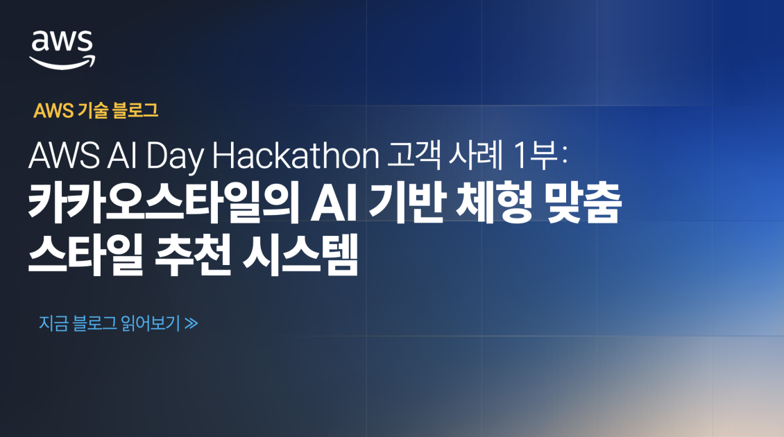 AWS AI Day Hackathon 고객 사례 1부: 카카오스타일의 AI 기반 체형 맞춤 스타일 추천 시스템 | AWS 기술 블로그
