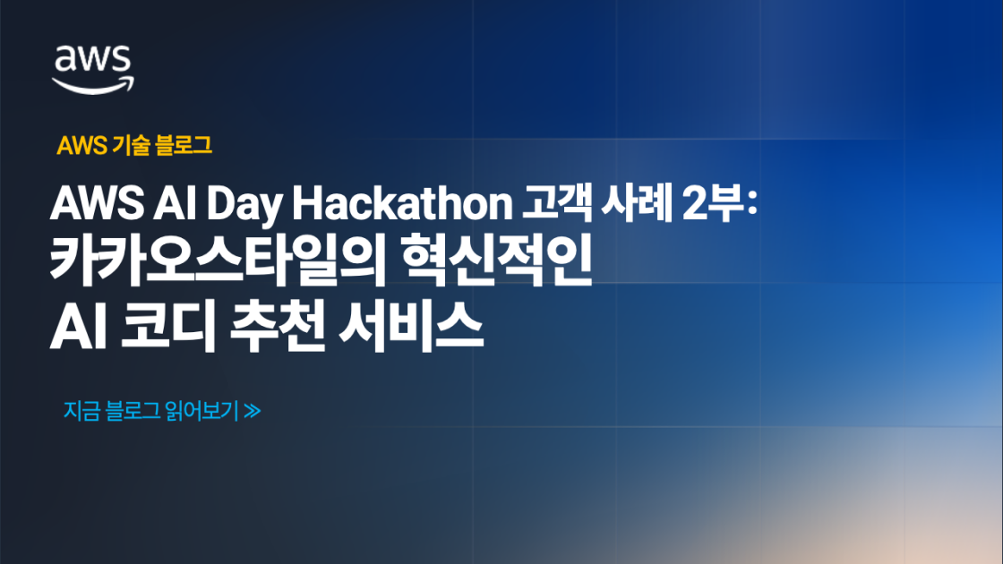 AWS AI Day Hackathon 고객 사례 2부: 카카오스타일의 혁신적인 AI 코디 추천 서비스 | AWS 기술 블로그