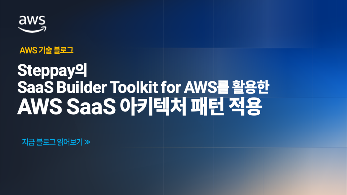 Steppay의 SaaS Builder Toolkit for AWS를 활용한 AWS SaaS 아키텍처 패턴 적용 | AWS 기술 블로그