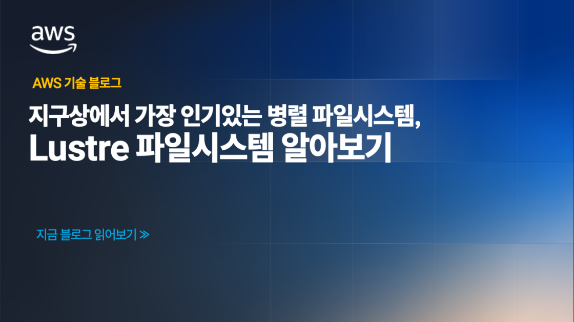 지구상에서 가장 인기있는 병렬 파일시스템, Lustre 파일시스템 알아보기 | AWS 기술 블로그