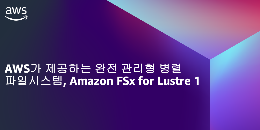AWS가 제공하는 완전 관리형 병렬 파일시스템, Amazon FSx for Lustre – 1 | AWS 기술 블로그
