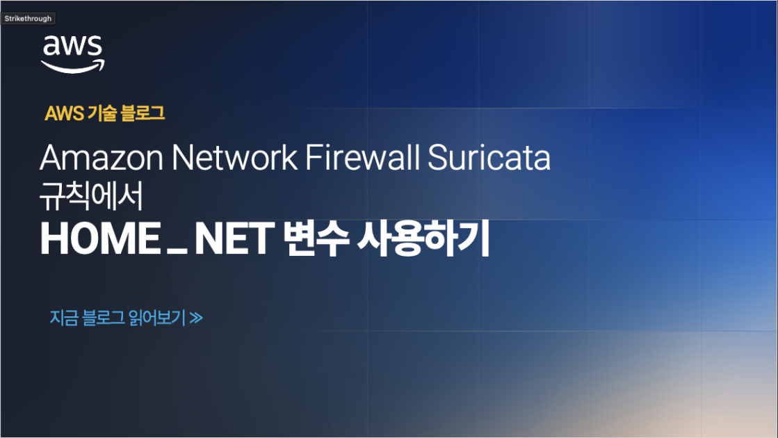 Amazon Network Firewall Suricata 규칙에서 HOME_NET 변수 사용하기 - AWS | Velopers