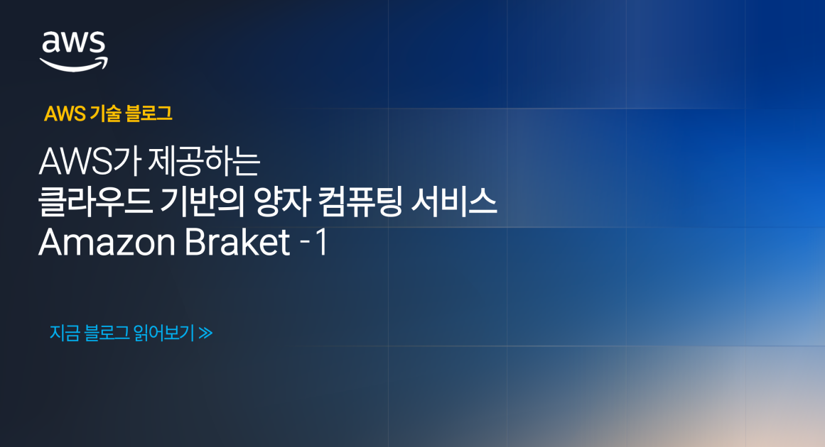 AWS가 제공하는 클라우드 기반의 양자 컴퓨팅 서비스, Amazon Braket -1 | AWS 기술 블로그