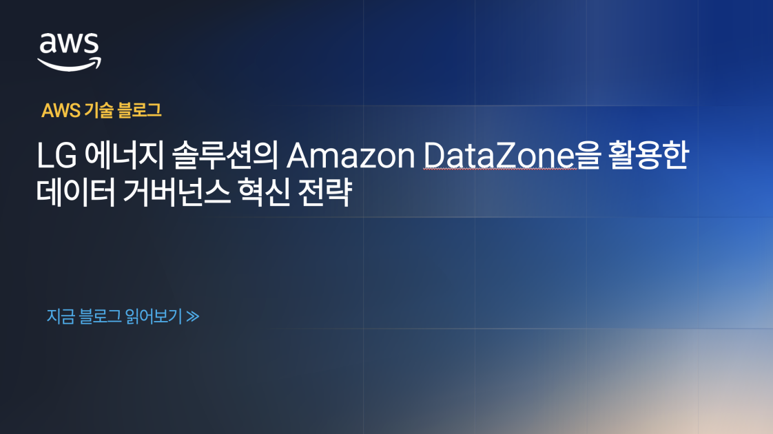 LG 에너지 솔루션의 Amazon DataZone을 활용한 데이터 거버넌스 혁신 전략 | AWS 기술 블로그