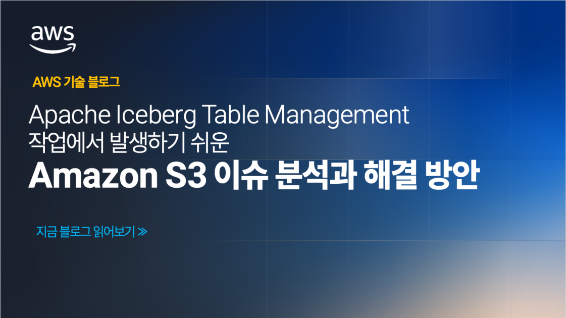 Apache Iceberg Table Management작업에서 발생하기 쉬운Amazon S3 이슈 분석과 해결 방안 | AWS ...