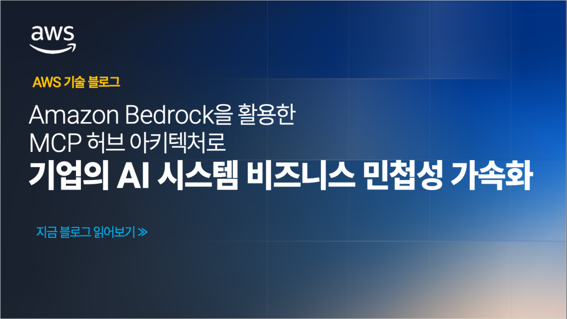 Amazon Bedrock을 활용한 MCP 허브 아키텍처로 기업의 AI 시스템 비즈니스 민첩성 가속화 - AWS | Velopers