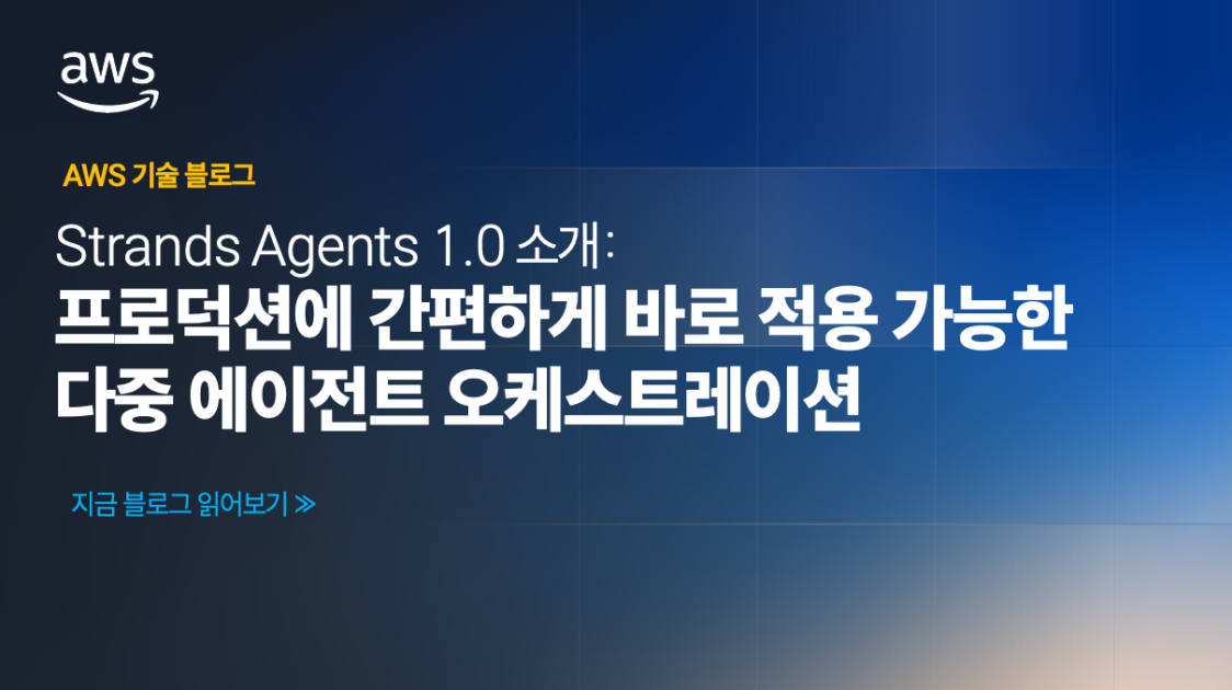 Strands Agents 1.0 소개: 프로덕션에 간편하게 바로 적용 가능한 다중 에이전트 오케스트레이션 | AWS 기술 블로그