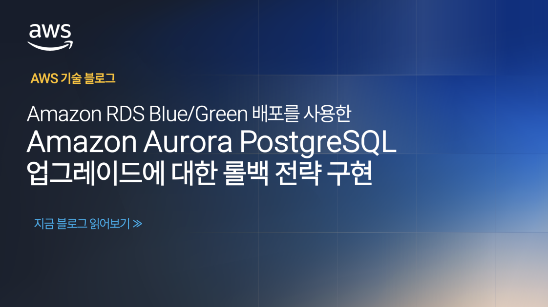 Amazon RDS Blue/Green 배포를 사용한 Amazon Aurora PostgreSQL 업그레이드에 대한 롤백 전략 ...
