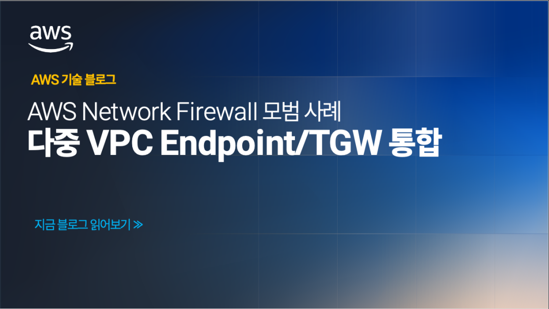 AWS Network Firewall 모범 사례 – 다중 VPC Endpoint/TGW 통합 | AWS 기술 블로그