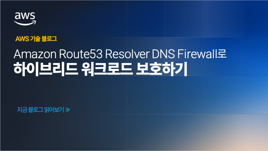 Amazon Route 53 Resolver DNS Firewall로 하이브리드 워크로드 보호하기 | AWS 기술 블로그