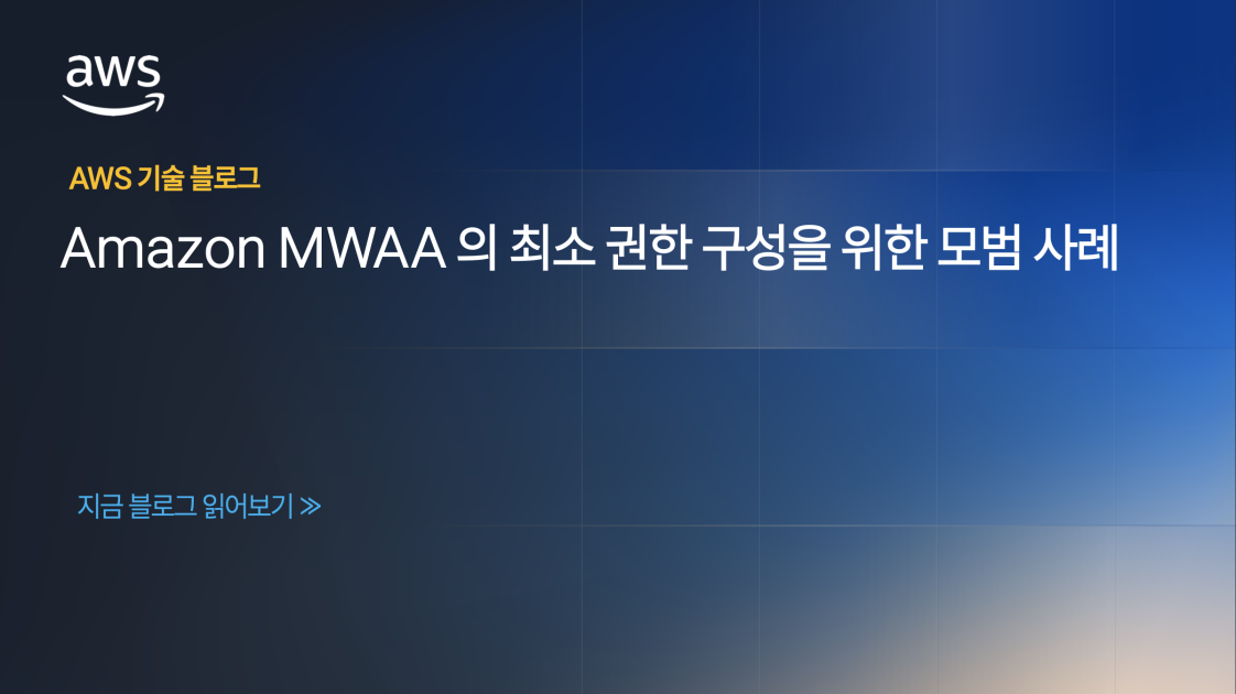 Amazon MWAA의 최소 권한 구성을 위한 모범 사례 - AWS | Velopers