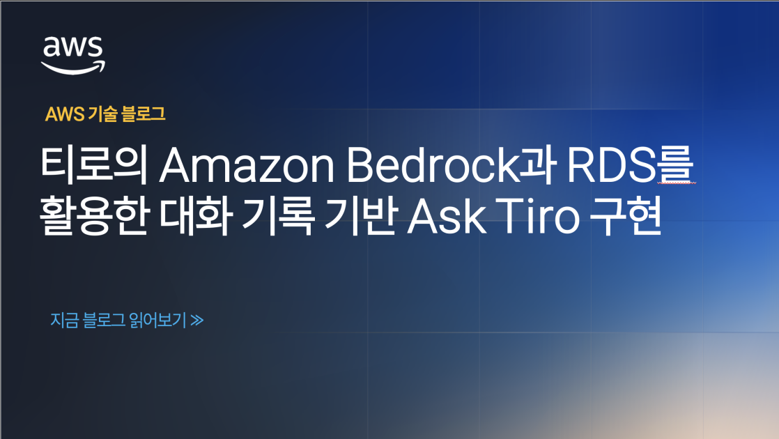 티로의 Amazon Bedrock과 RDS를 활용한 대화 기록 기반 Ask Tiro 구현 | AWS 기술 블로그