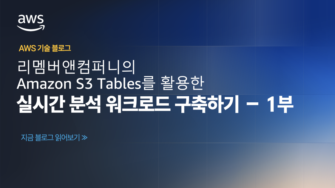 리멤버앤컴퍼니의 Amazon S3 Tables를 활용한 실시간 분석 워크로드 구축하기 1부: S3 Tables에 CDC 데이터 ...