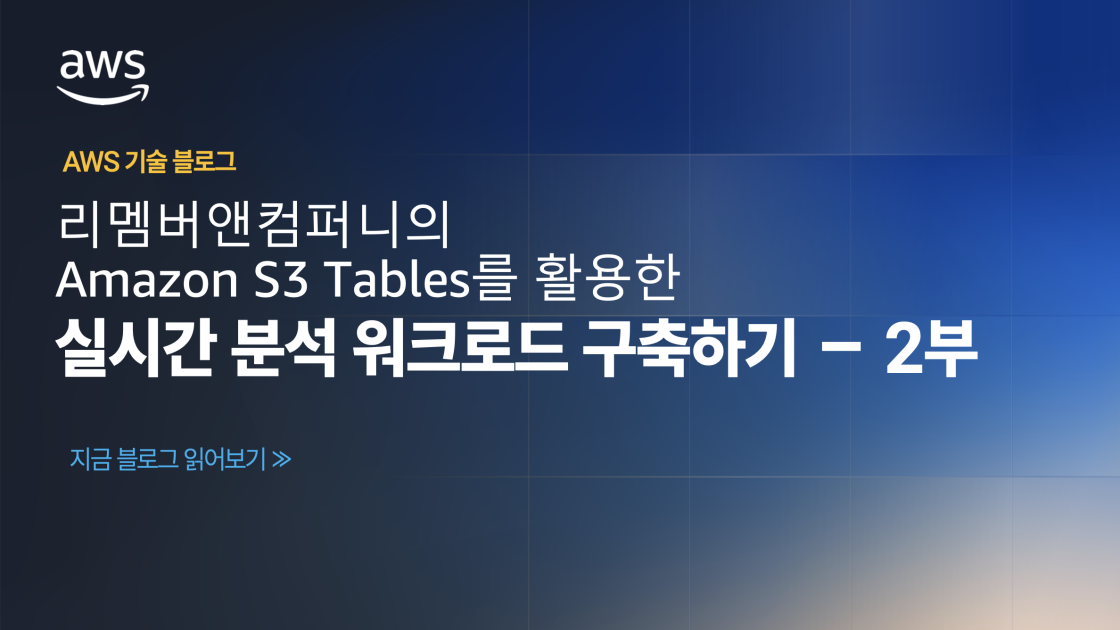 리멤버앤컴퍼니의 Amazon S3 Tables를 활용한 실시간 분석 워크로드 구축하기 2부: S3 Tables를 프로덕션 ...