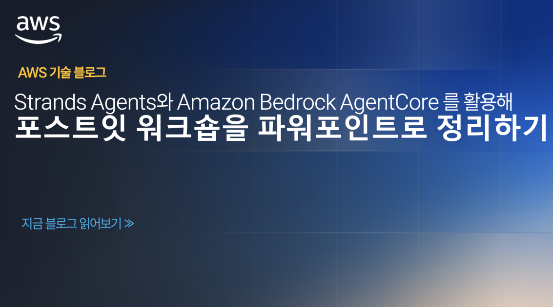 Strands Agents와 Amazon Bedrock AgentCore를 활용해 포스트잇 워크숍을 파워포인트로 정리하기 ...