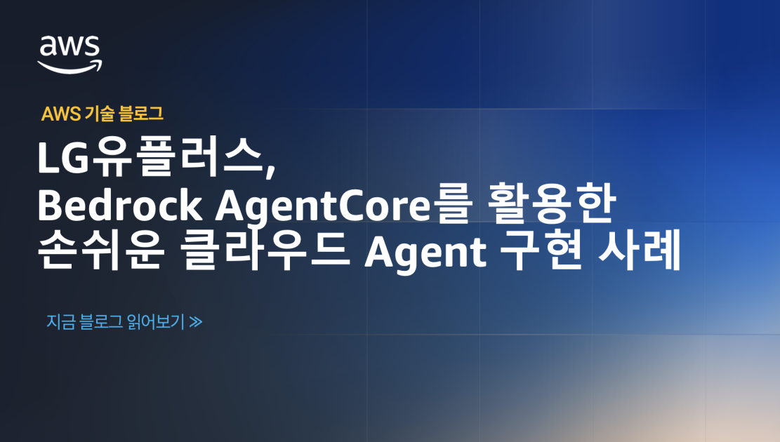 LG유플러스, Bedrock AgentCore를 활용한 손쉬운 클라우드 Agent 구현 사례 | AWS 기술 블로그
