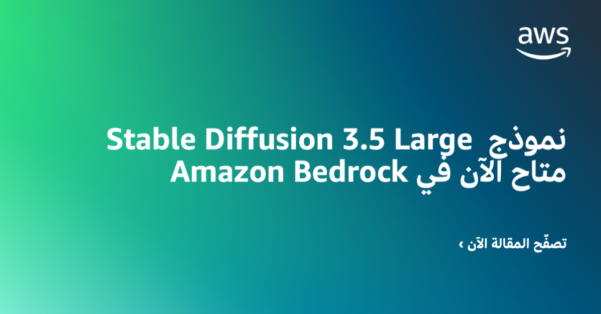 نموذج Stable Diffusion 3.5 Large متاح الآن في Amazon Bedrock | المدوَّنة العربية
