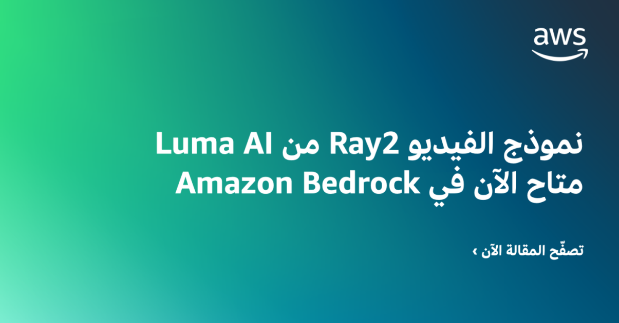 نموذج الفيديو Ray2 من Luma AI متاح الآن في Amazon Bedrock | المدوَّنة العربية