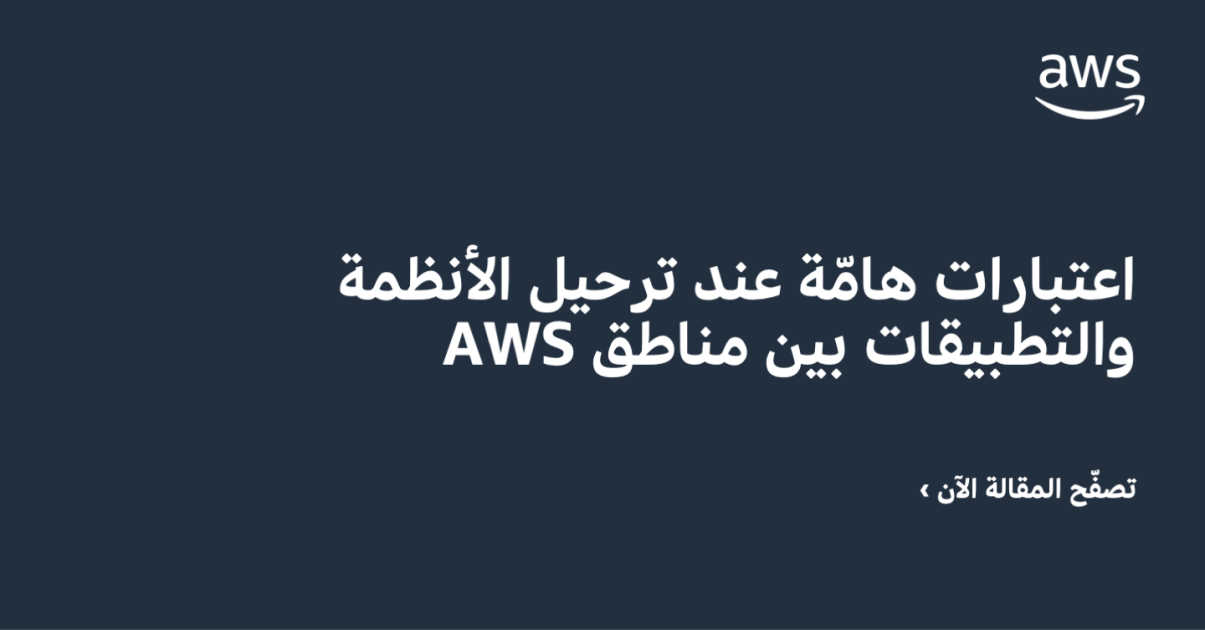 اعتبارات هامّة عند ترحيل الأنظمة والتطبيقات بين مناطق AWS | المدوَّنة ...