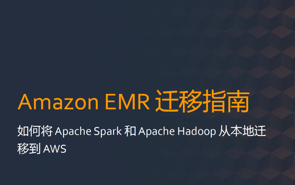 Amazon EMR 迁移指南 | 亚马逊AWS官方博客