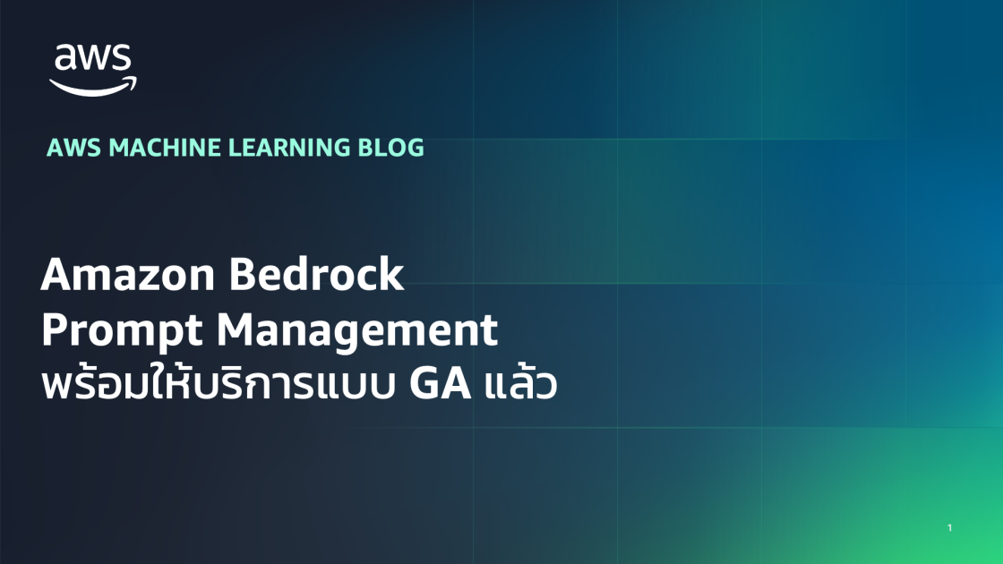 Amazon Bedrock Prompt Management พร้อมให้บริการแบบ GA แล้ว | AWS Thai Blog