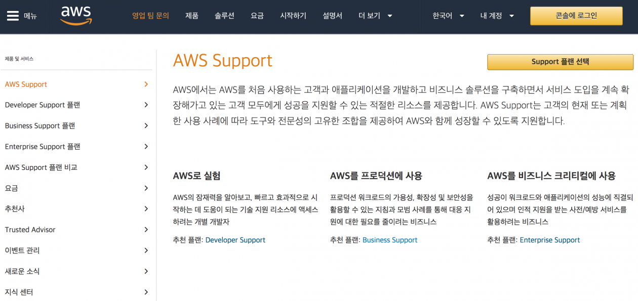 AWS Support Plan에 따른 고객 보안 이슈 지원 방법 | Amazon Web Services 한국 블로그