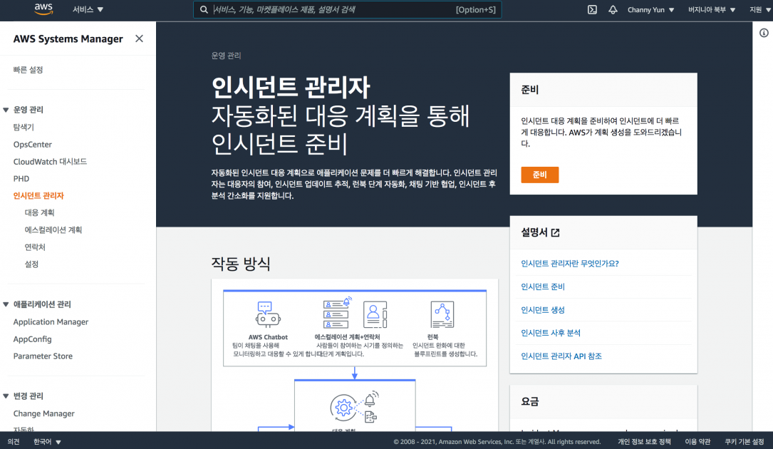 AWS Systems Manager – 신규 Incidet Manager를 통해 IT 긴급 요청 처리하기 | Amazon Web ...