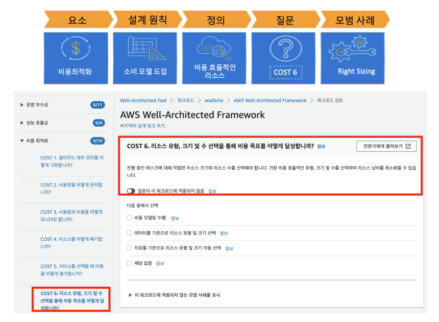 Aws Well Architected 프레임워크와 Aws Trusted Advisor 를 사용한 데이터 기반의 비용 최적화 리뷰