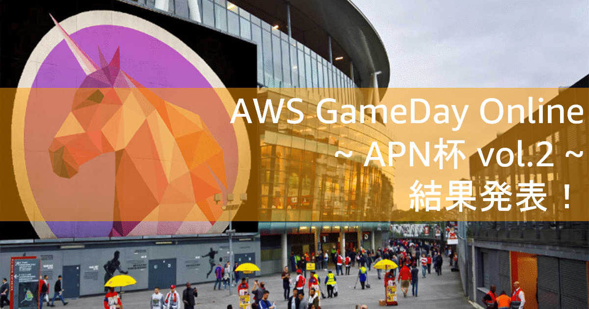 AWS GameDay Online ~ APN杯 vol.2 ~ 結果発表！ | AWS JAPAN APN ブログ