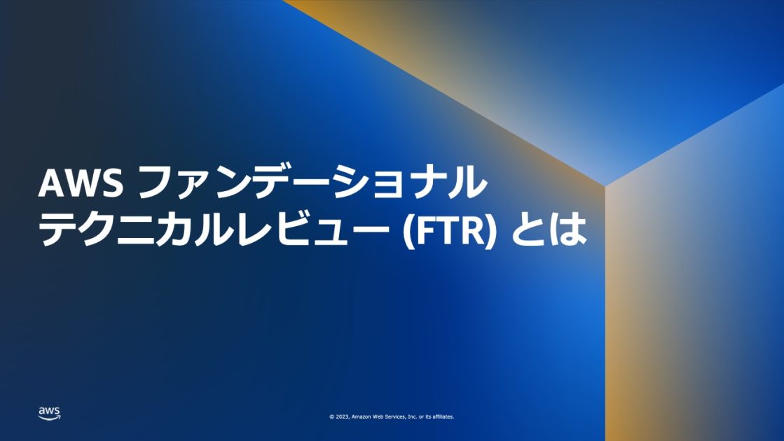 AWS ファンデーショナルテクニカルレビュー (FTR) とは | AWS JAPAN APN ブログ